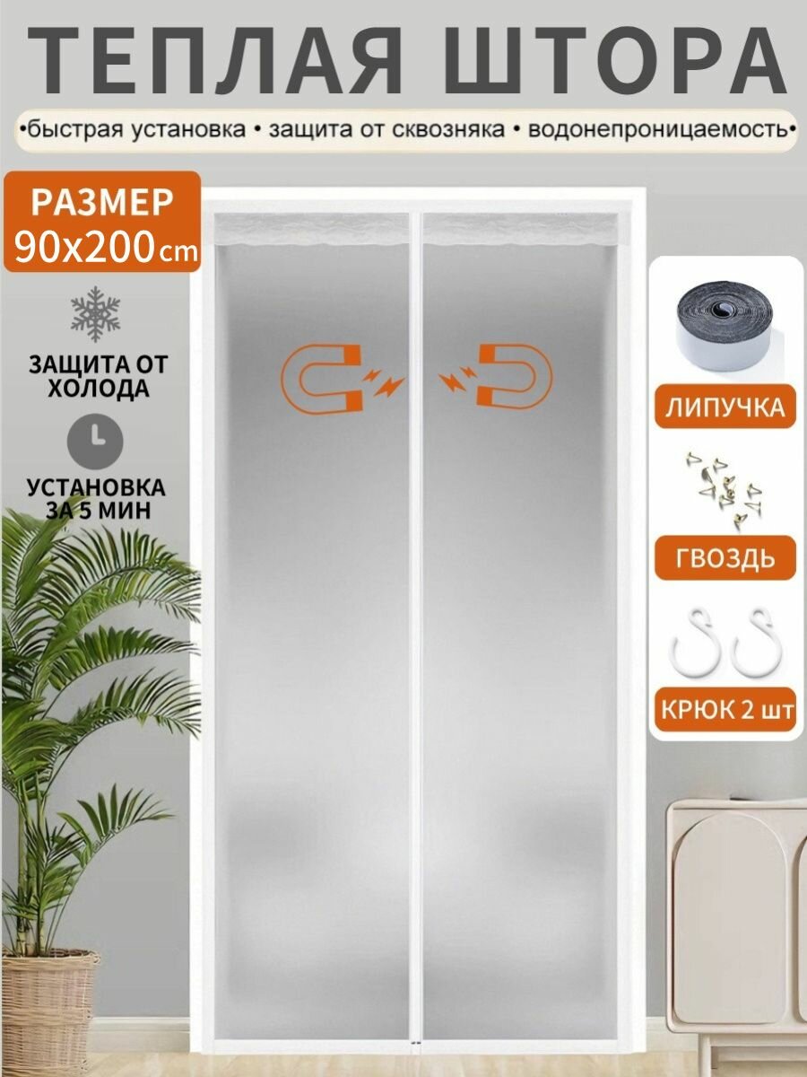 Ветрозащитная и теплоизоляционная магнитная дверная завеса, Магнитная дверная завеса 90x200см