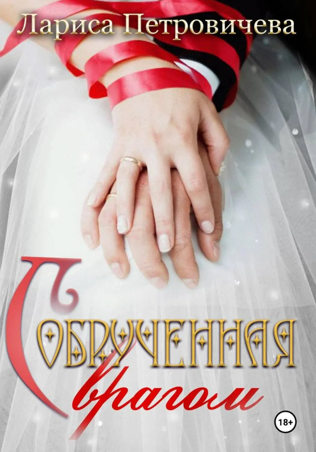 Обрученная с врагом [Цифровая книга]