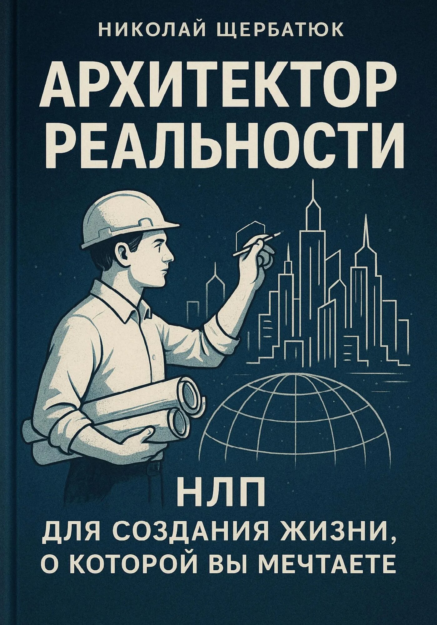 Архитектор Реальности: НЛП для создания жизни, о которой вы мечтаете [Цифровая книга]