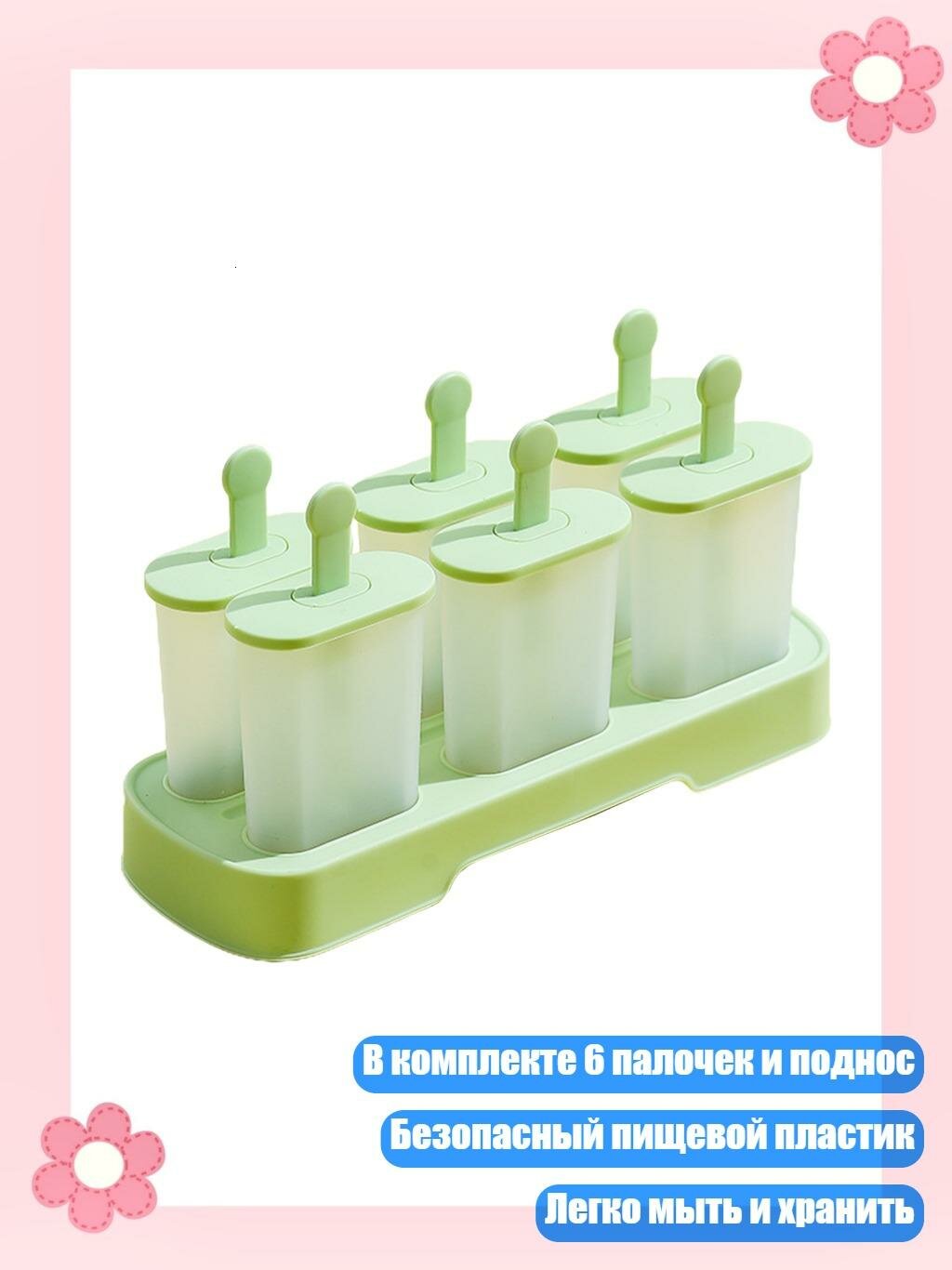 Формы для мороженого из пластика с палочками, 6 шт, Зеленый