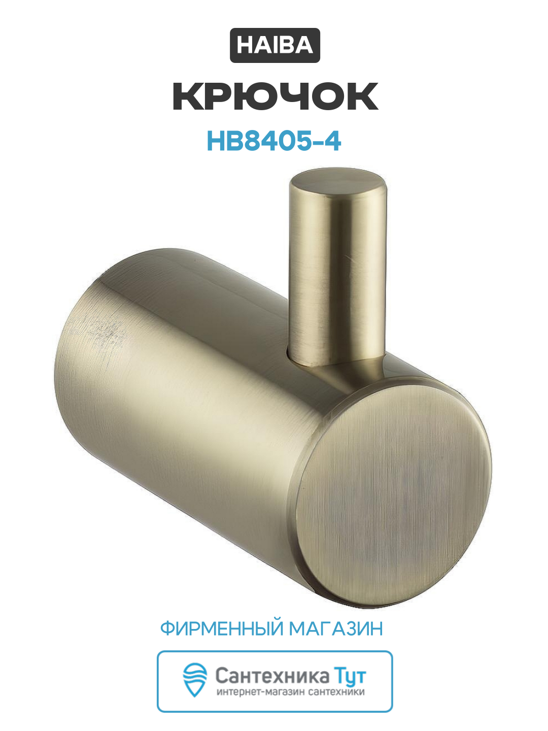 Крючок Haiba HB8405-4 для ванной, одинарный, нержавеющая сталь, бронза