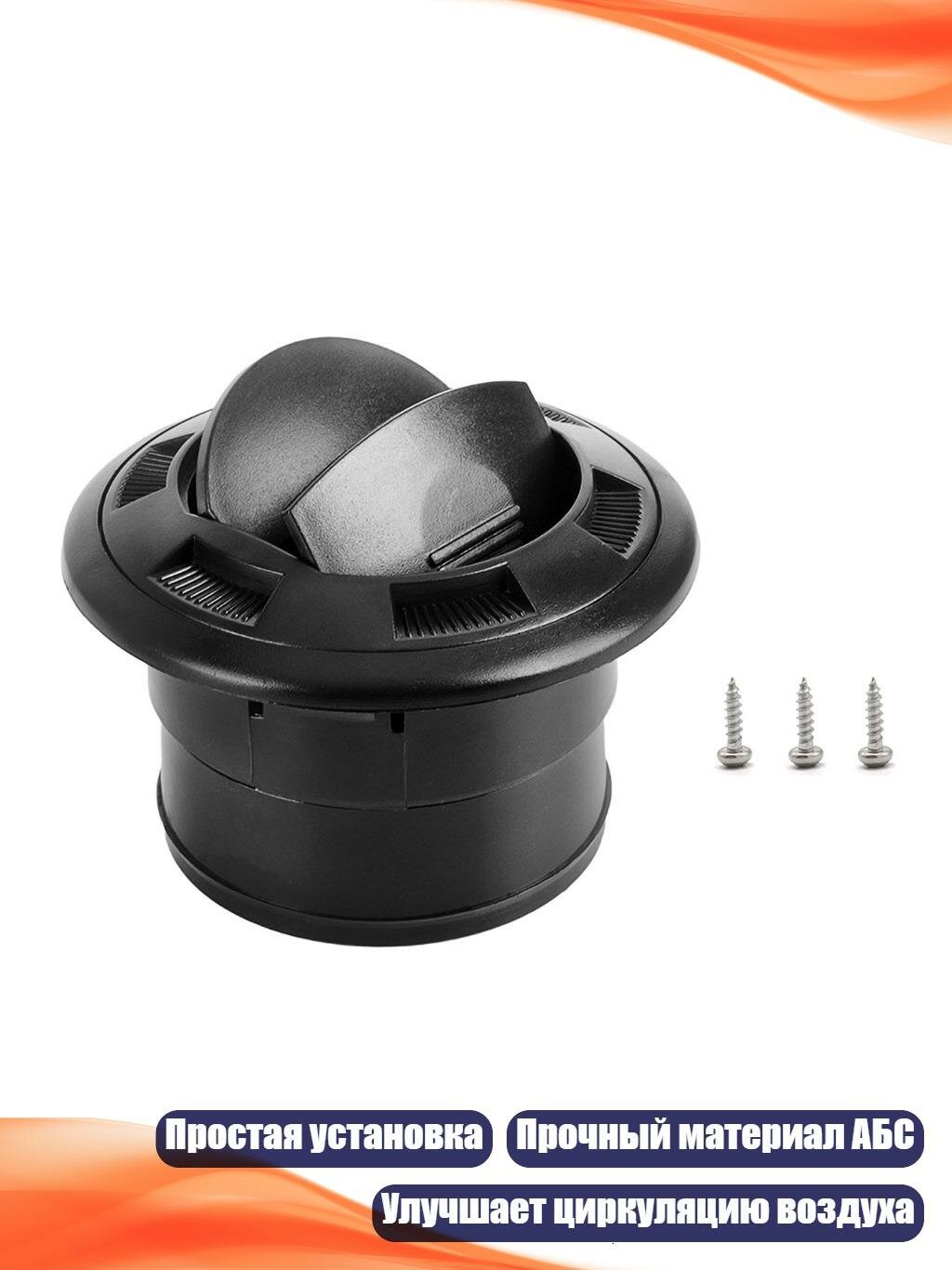 Круглый дефлектор для вентиляции автомобиля, 75 мм, ВГЛ