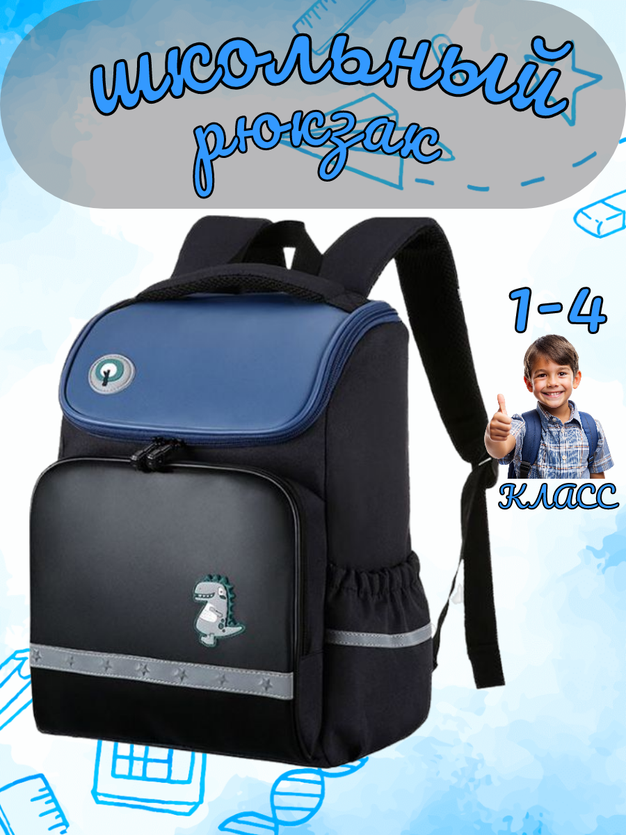 Школьный рюкзак 1-4 класс