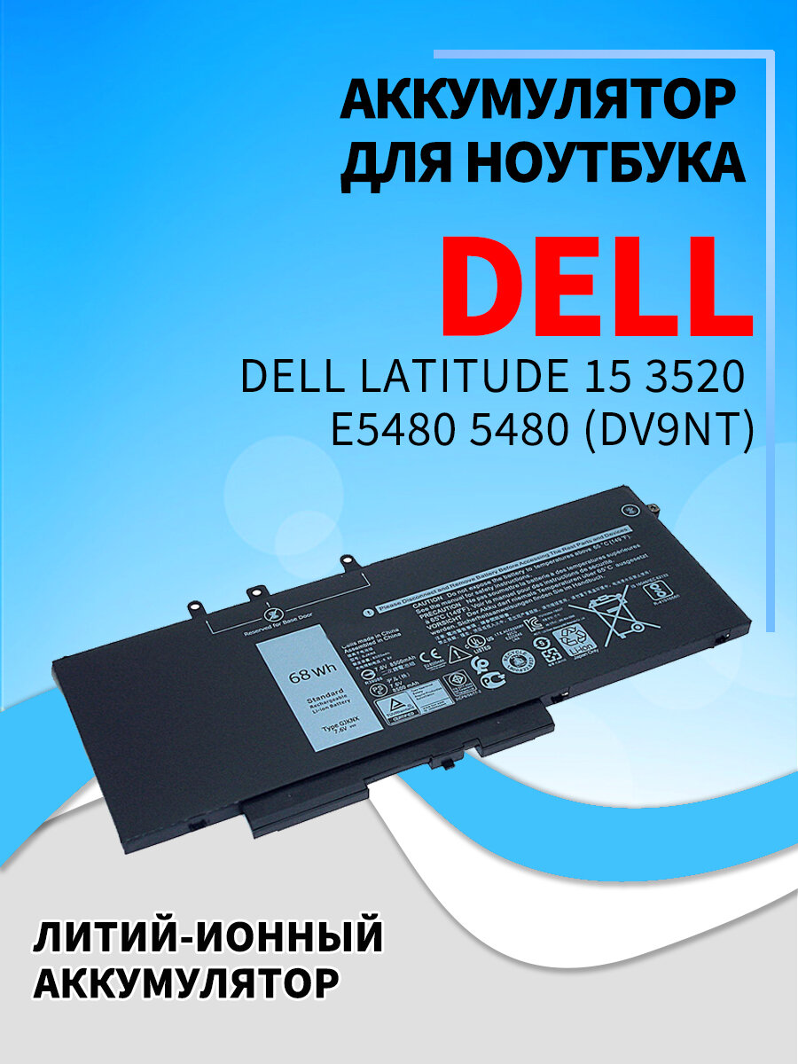 Аккумуляторная батарея для ноутбука Dell Latitude 15 3520 E5480 5480 (DV9NT) 7.6V 68Wh 8500mAh тип VB