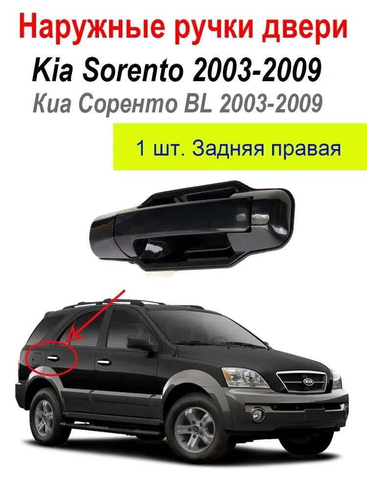 Ручка дверная автомобильная, арт. 1 шт, задняя правая ручка двери для KIA Sorento 20032008, Киа Соренто BL 2003-2009, 1 шт.