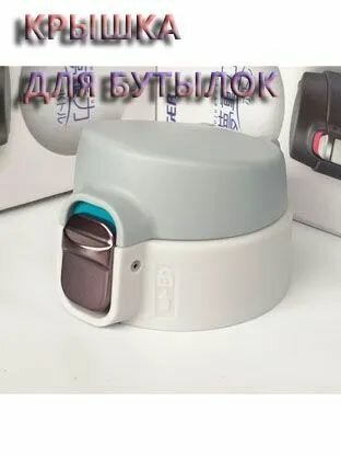 Крышка для термоса, крышка для термокружки, на объем 350 и 500 мл, 5,5 см