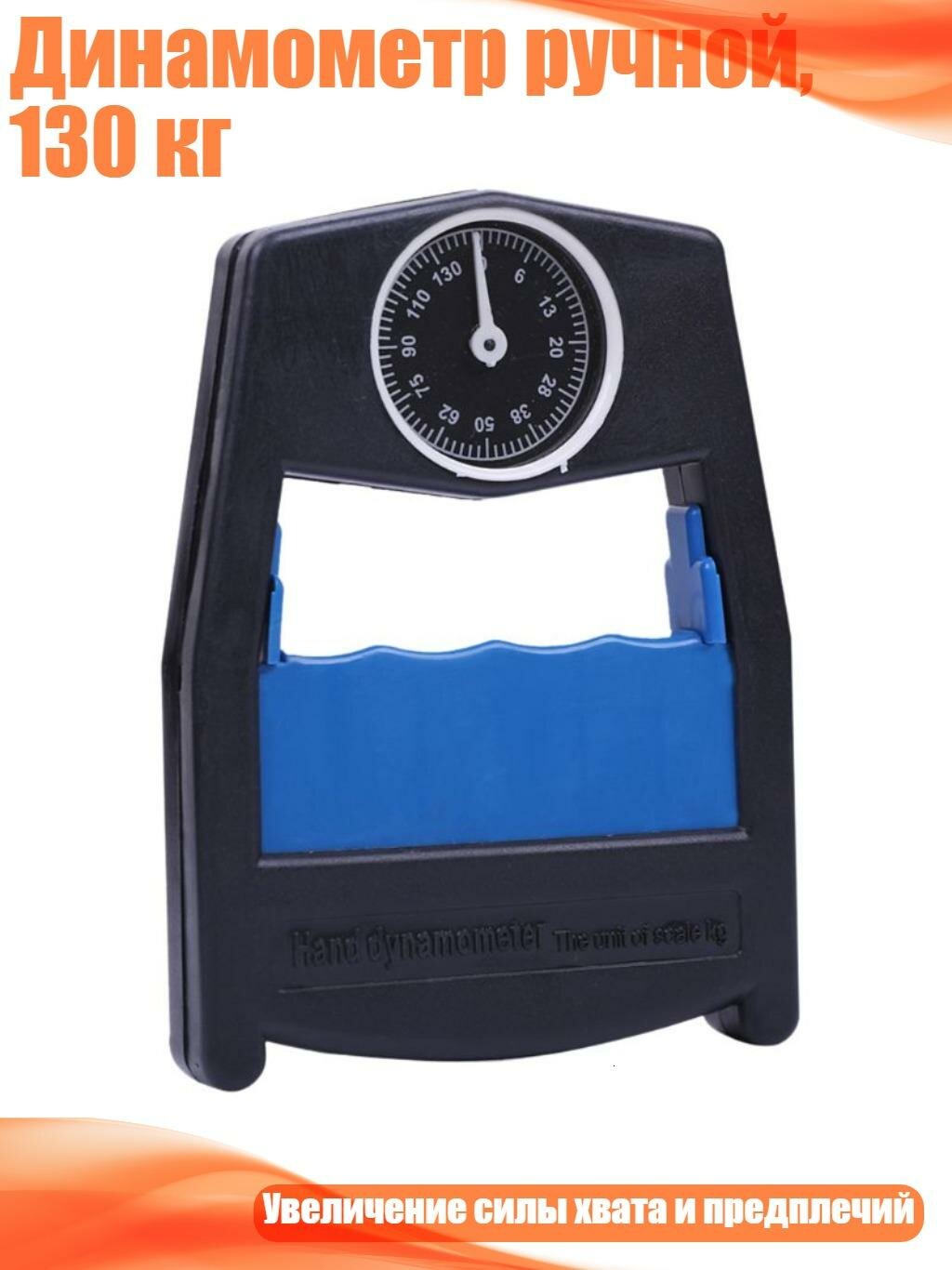 Динамометр ручной, 130 кг, Синий