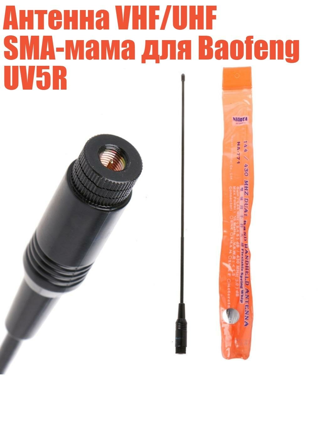 Антенна VHF/UHF SMA-мама для Baofeng UV5R, Черный