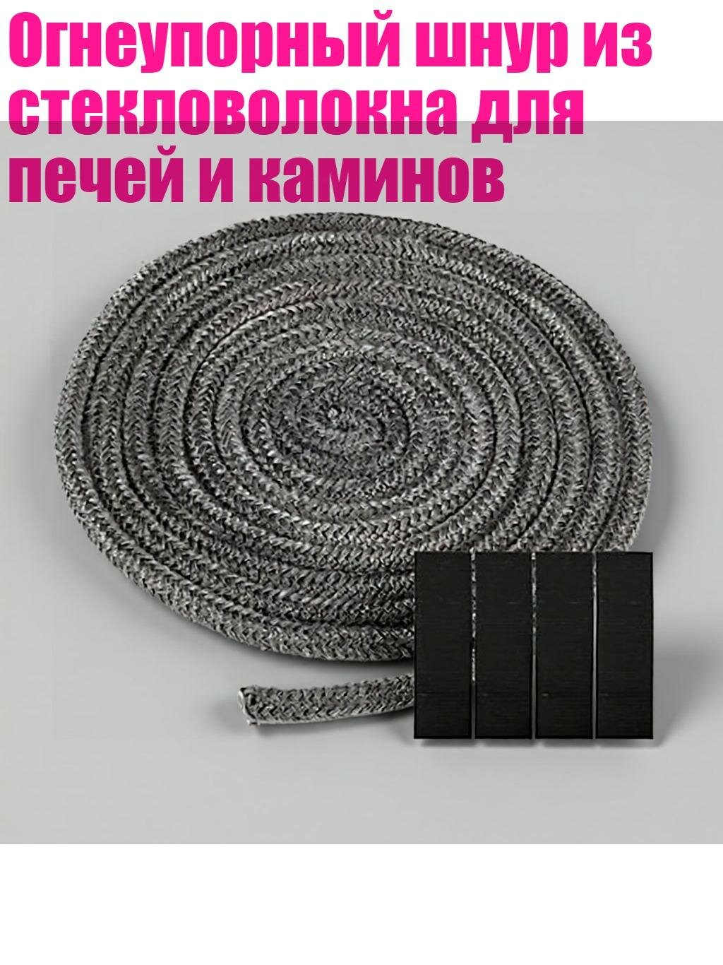 Огнеупорный шнур из стекловолокна для печей и каминов, 12 мм x 4 м