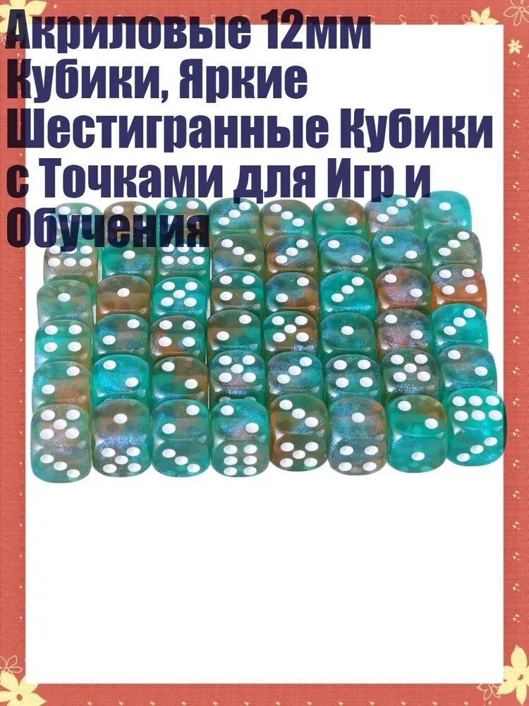 Акриловые 12мм Кубики, Яркие Шестигранные Кубики с Точками для Игр и Обучения, 01