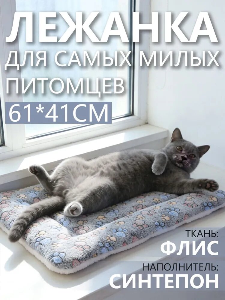 Универсальная лежанка-подстилка для кошек и мелких собак, 61x41 см, теплый плед и мягкий матрас, двусторонний флис