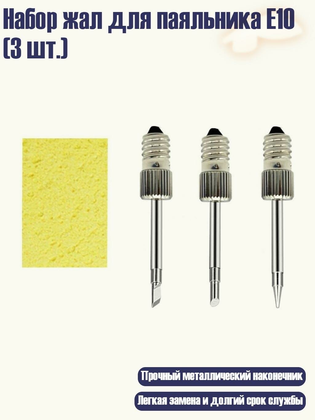 Набор жал для паяльника E10 (3 шт.)