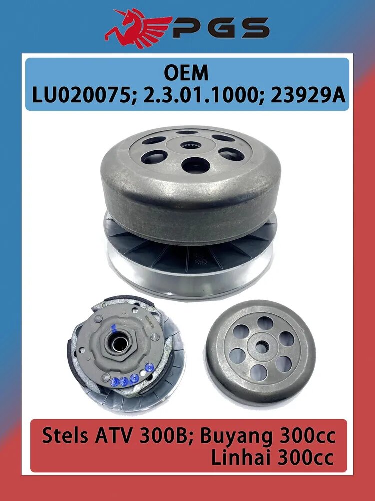 Сцепление ATV сборе (ведомый вариатор) buyang linhai 300cc LU020075 2.3.01.1000 23929a
