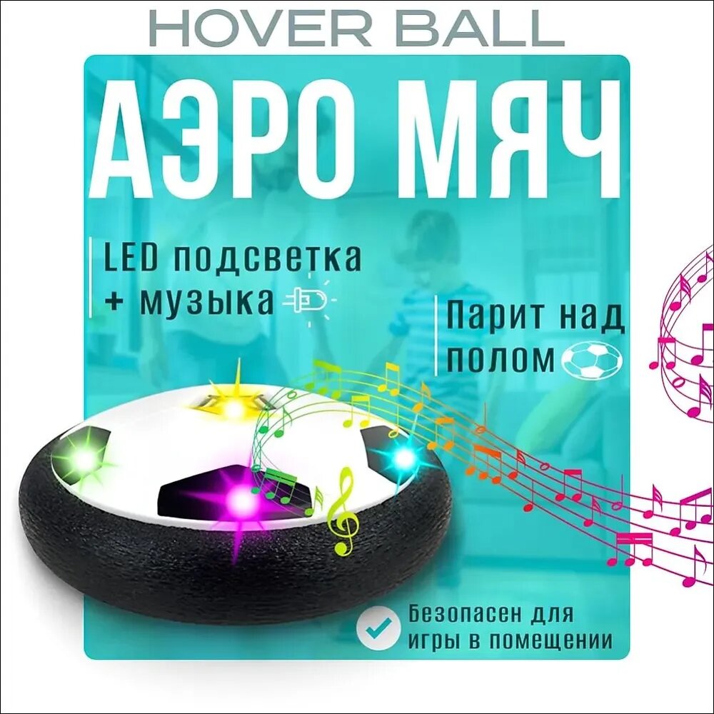 Мяч для аэрофутбола "Парящий футбольный мяч" с музыкой и светом диаметр 18 см в коробке/мяч для детей
