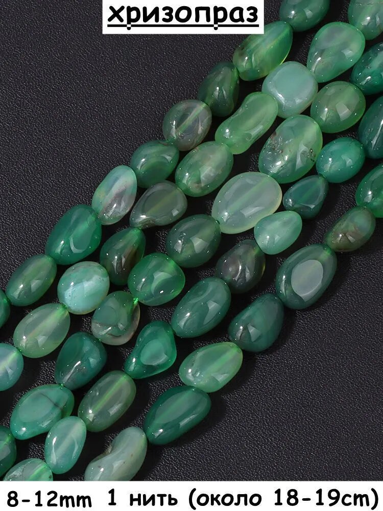 Хризопраз 1нить 8-12mm 18-19cm натуральный камень неправильной форма Бусины