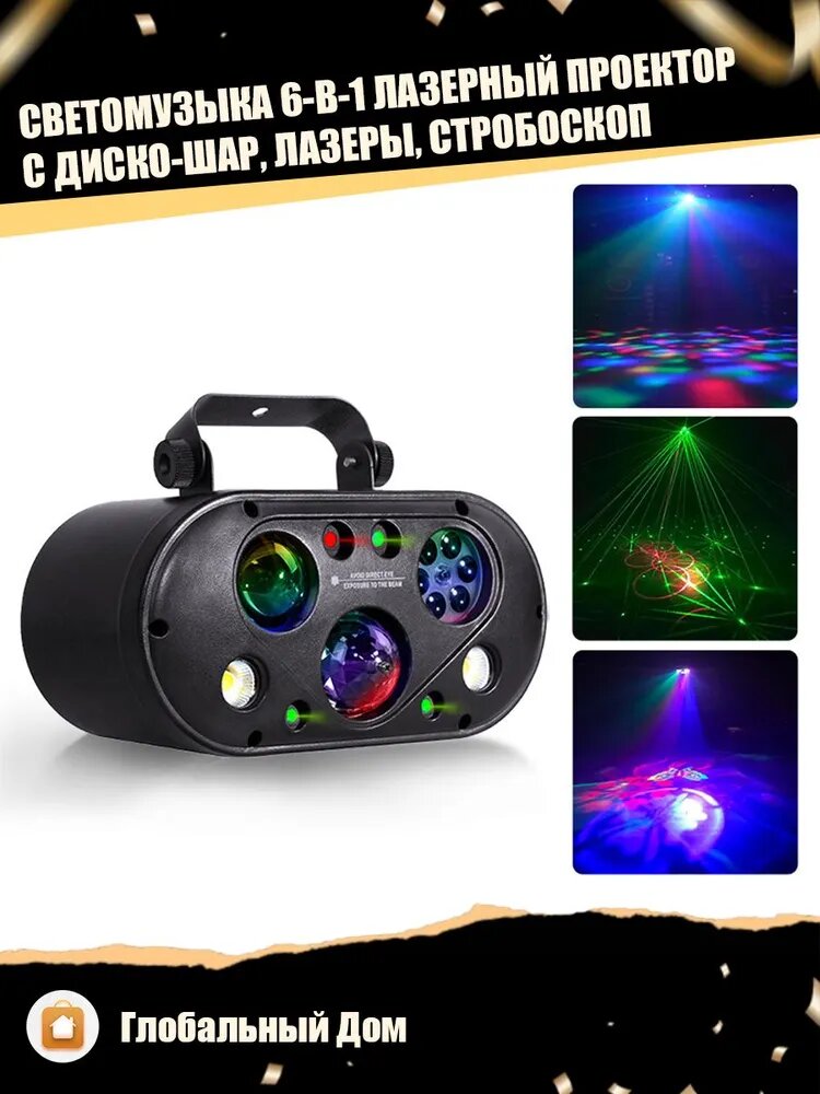 Светомузыка 6-в-1 лазерный проектор c диско-шар, лазеры, стробоскоп, цветомузыка для освещения сцены, вечеринки, клубов, баров и праздника