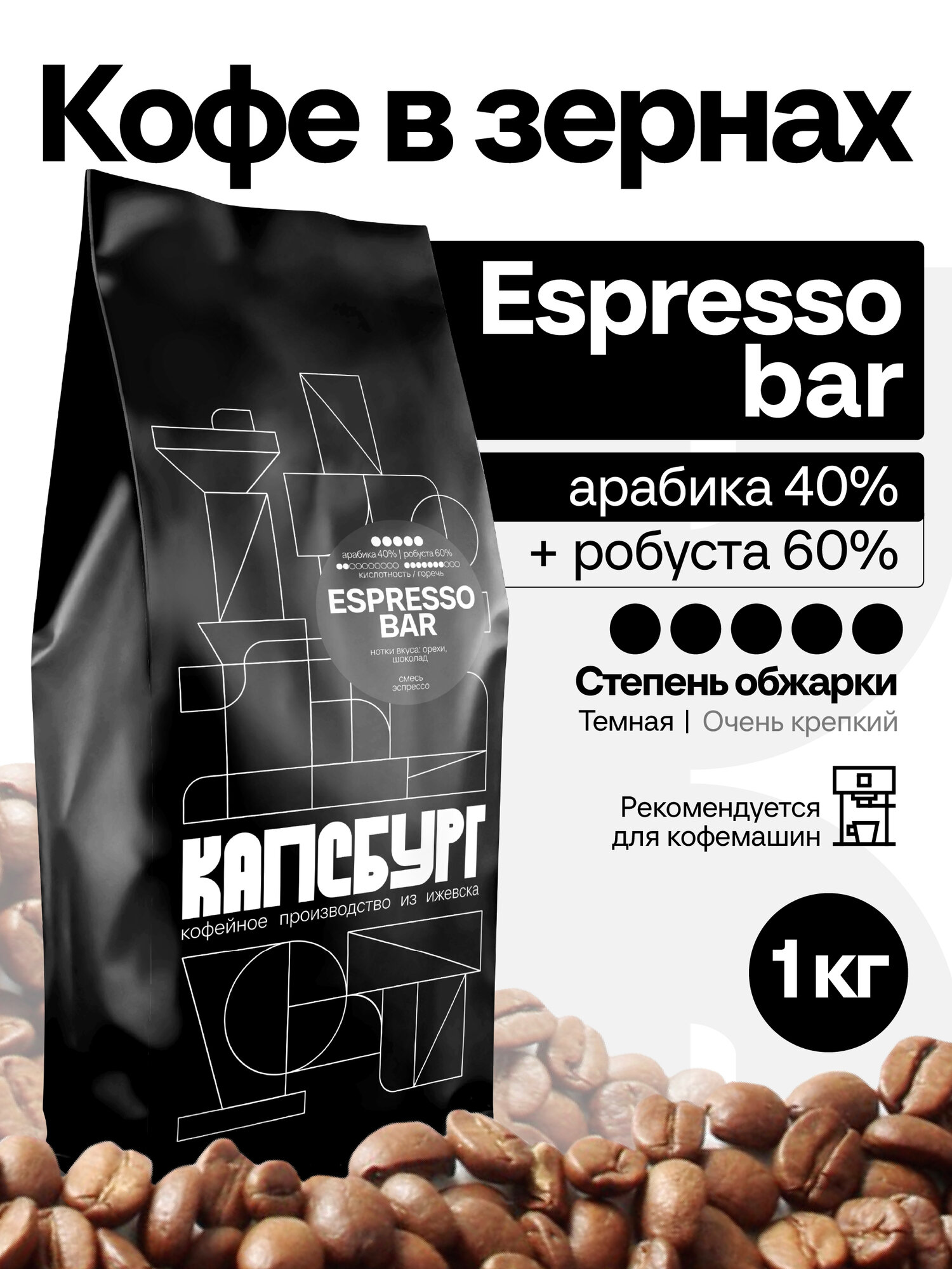 Кофе в зернах 1 кг CUPSBURG Espresso Bar Арабика 40% Робуста 60% свежеобжаренный кофе в зернах 1кг, капсбург