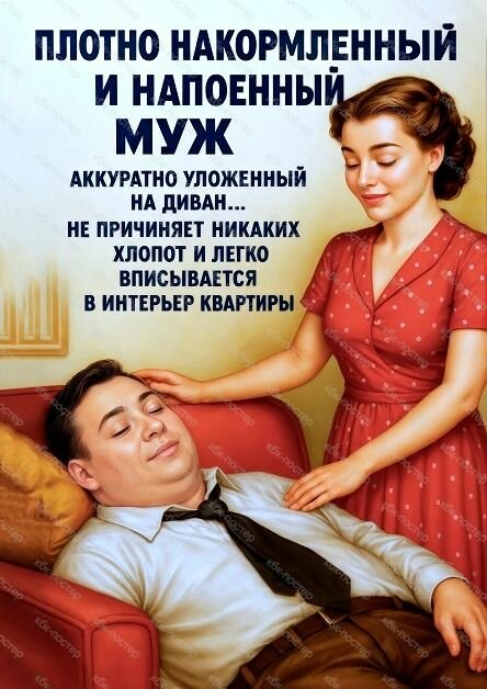 "Накормленный муж". 42*30 см. Пародия на советский агит. плакат А3_050.