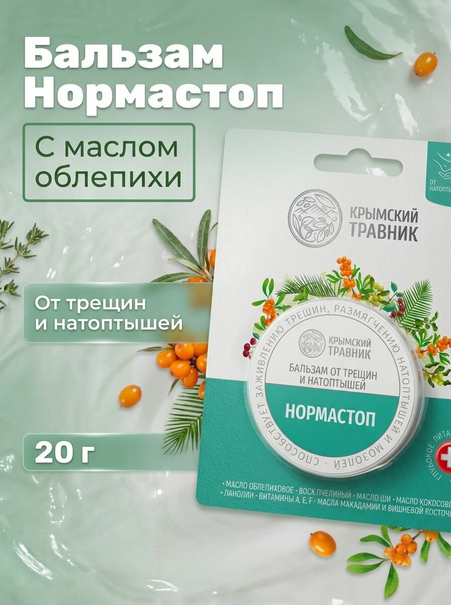 Бальзам Нормастоп от натоптышей и трещин на стопах, размягчает огрубевшую кожу, 20 г