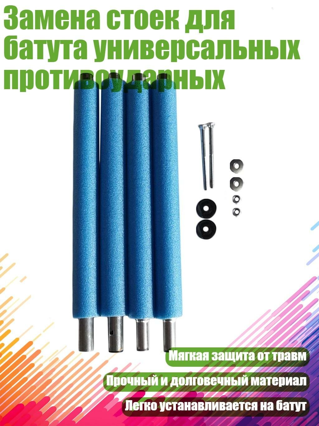 Замена стоек для батута универсальных противоударных, 1,76 метра