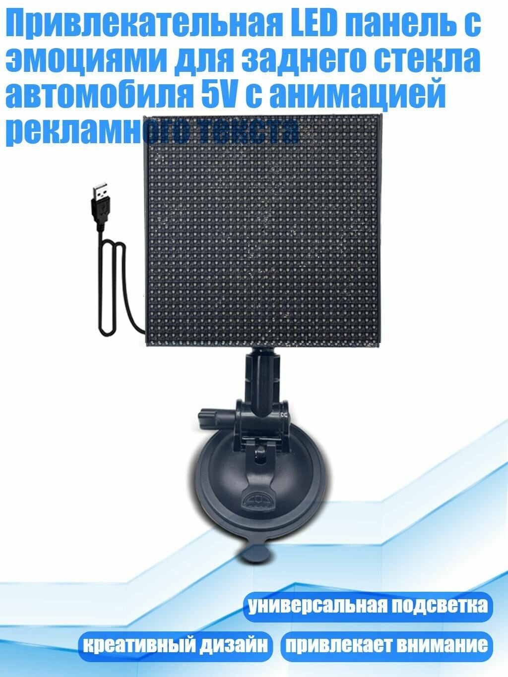 Привлекательная LED панель с эмоциями для заднего стекла автомобиля 5V с анимацией рекламного текста