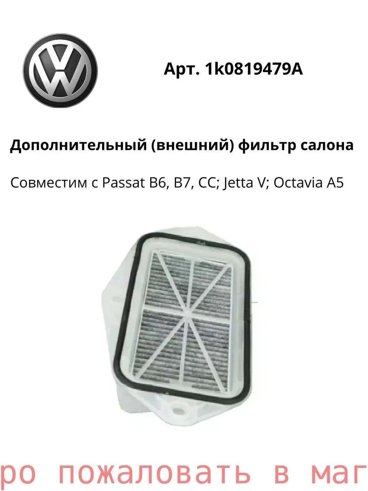 Фильтр салонный арт. 1K0819479A; 1K0819479B