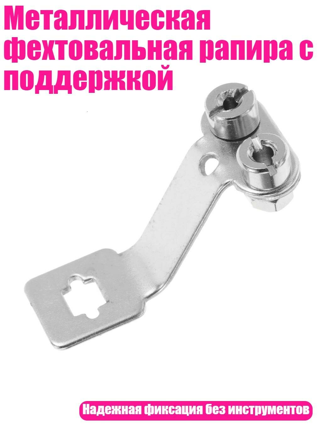 Металлическая фехтовальная рапира с поддержкой