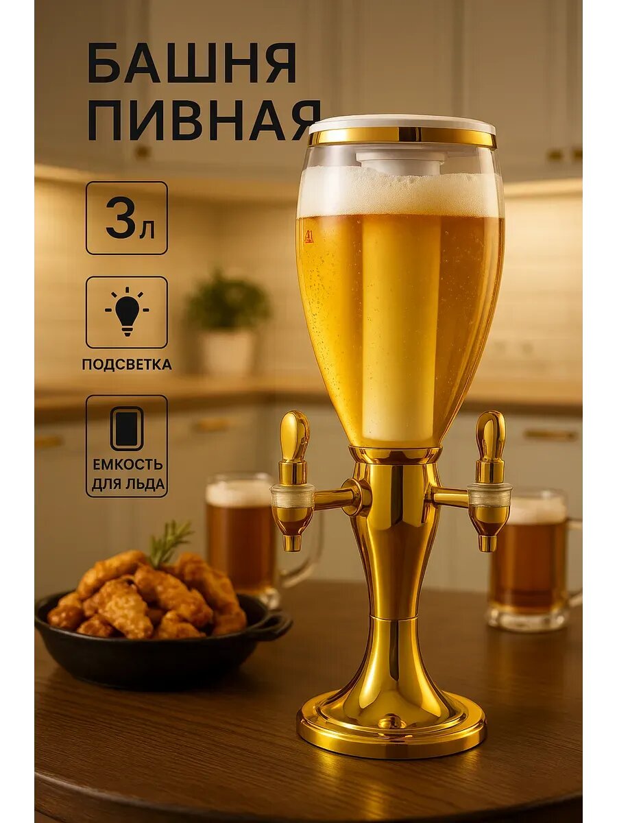 Башня пивная VaviloneDouble, 3 л с подсветкой