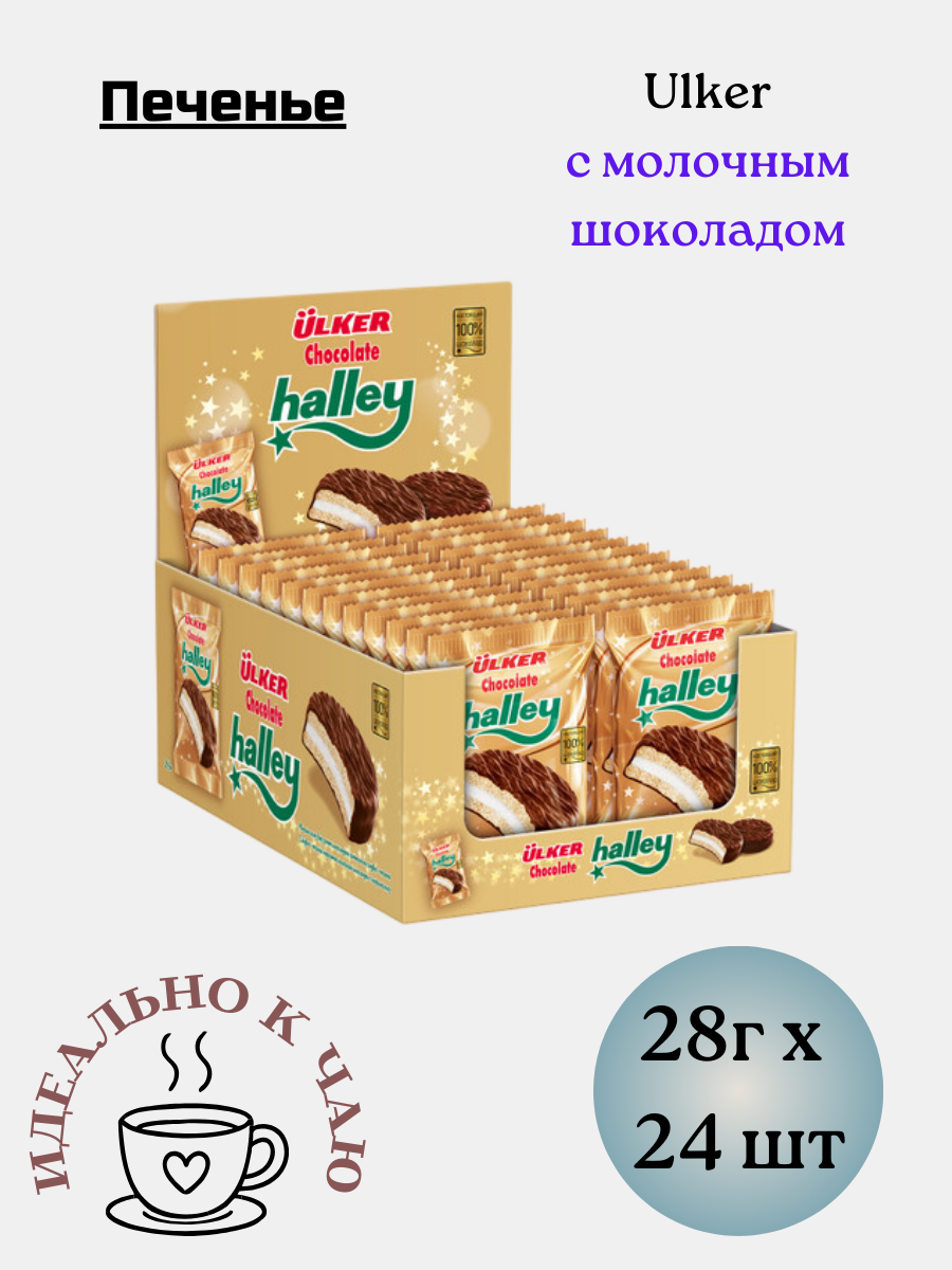 Печенье сэндвич Ulker с молочным шоколадом и маршмеллоу, 28г х 24 шт