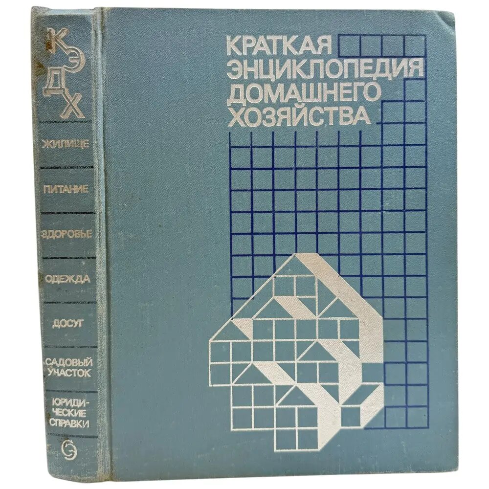 Краткая энциклопедия домашнего хозяйства, 1990 г, Советская энциклопедия, Москва