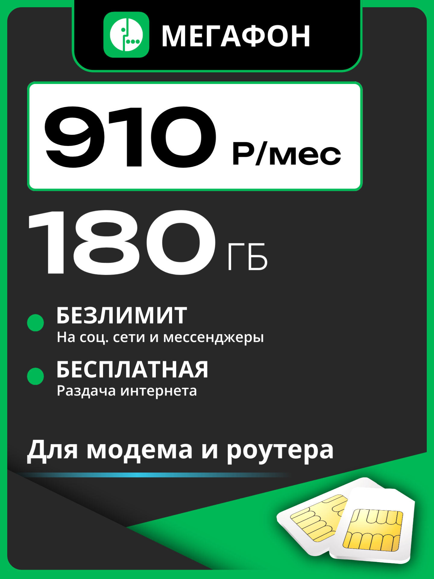 Сим карта Мегафон для модема и роутера, 180 ГБ интернет, за 910 руб.
