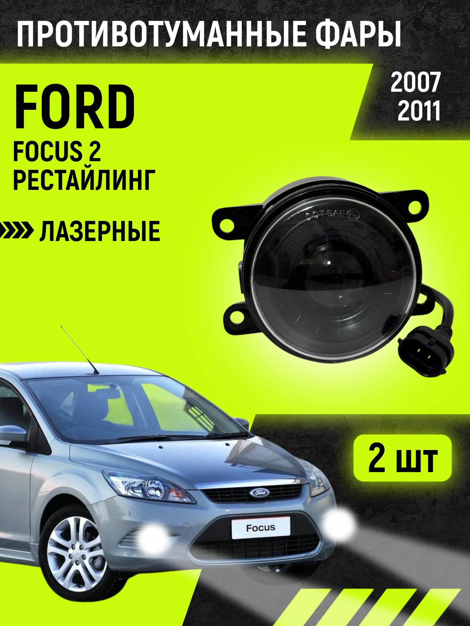Лазерные Bi-Led противотуманные фары Ford Focus 2 рестайлинг (2007-2011) / птф туманки би лед светодиодные Форд Фокус 2 рестайлинг