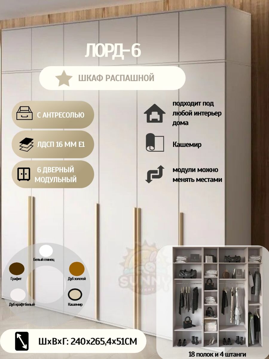 Шкаф распашной Гранд 6, 6х дверный модульный, с антресолью (Кашемир), 265,4х 240х 51 см