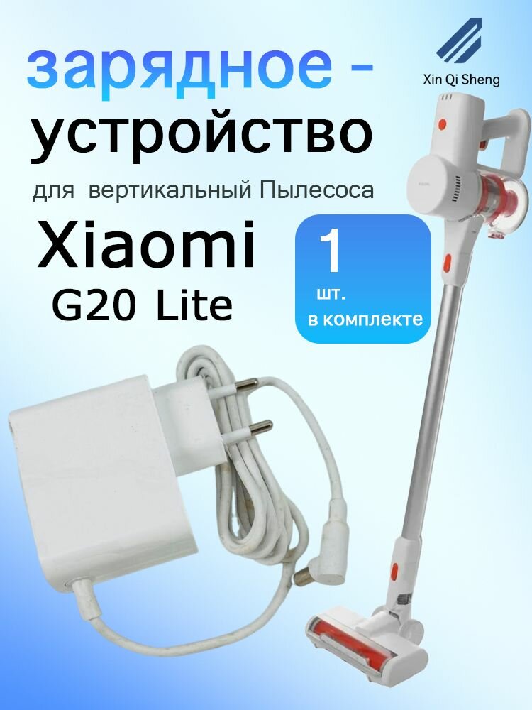 Зарядное устройство для пылесоса Xiaomi G20 lite