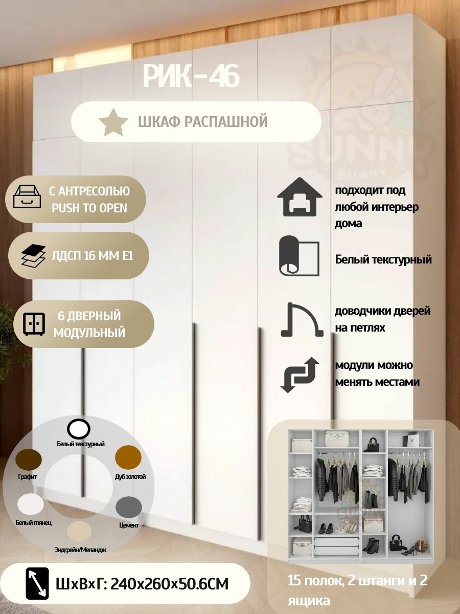 Шкаф распашной РИК 46, 6дв. с антресолью, модульный, (Белый текстурный), 260х240.2х50.6 см.