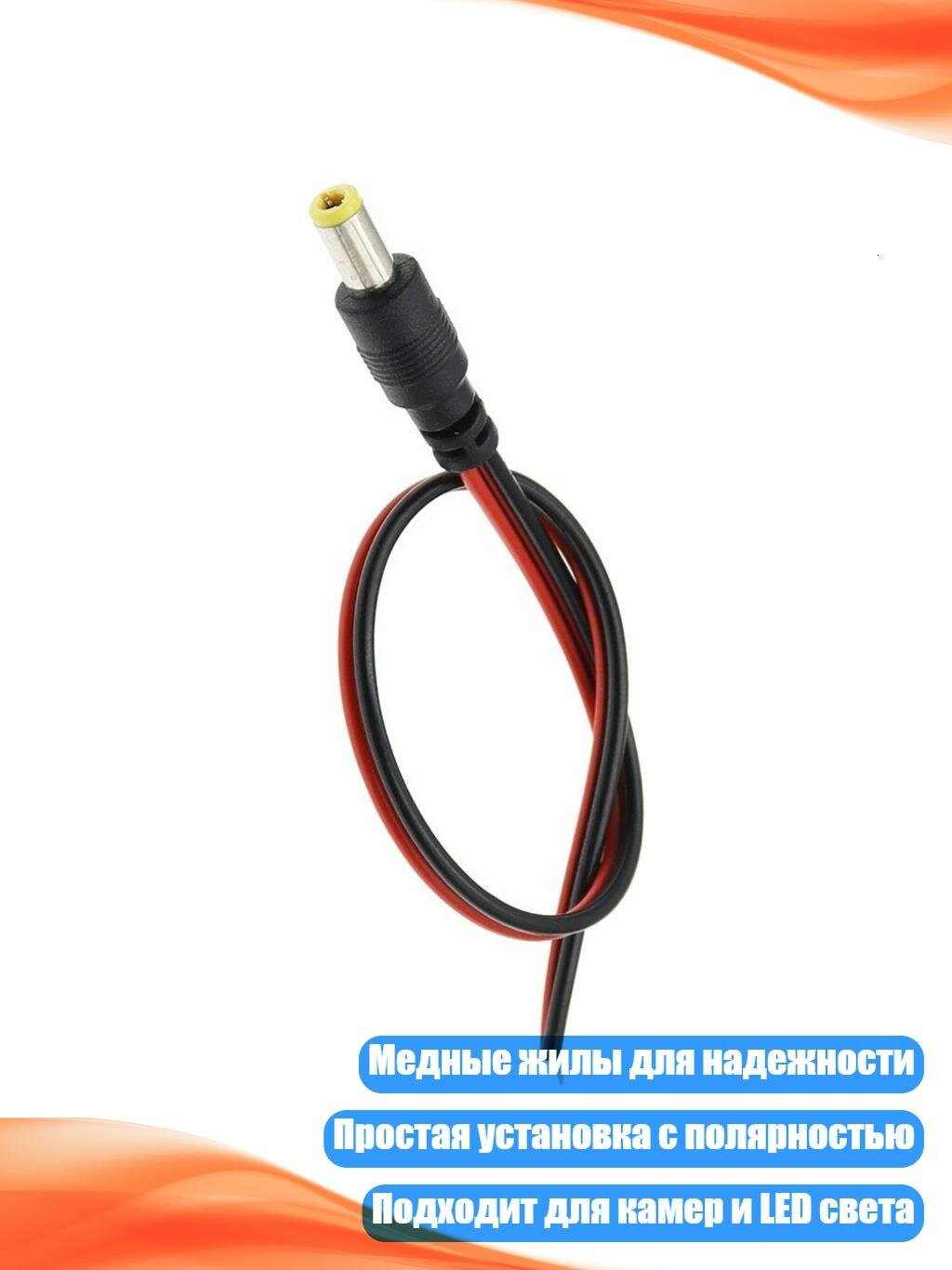 Кабель питания 12 В с разъемом DC 5,5x2,1 мм, Мужская голова