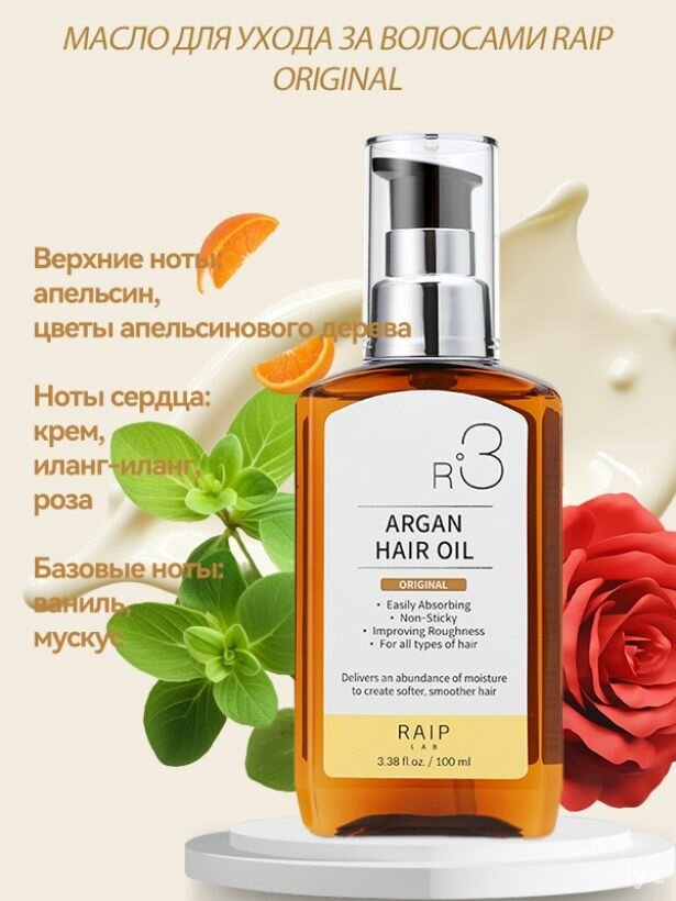 Эксклюзивное масло Raip R3 с марокканской арганой для волос