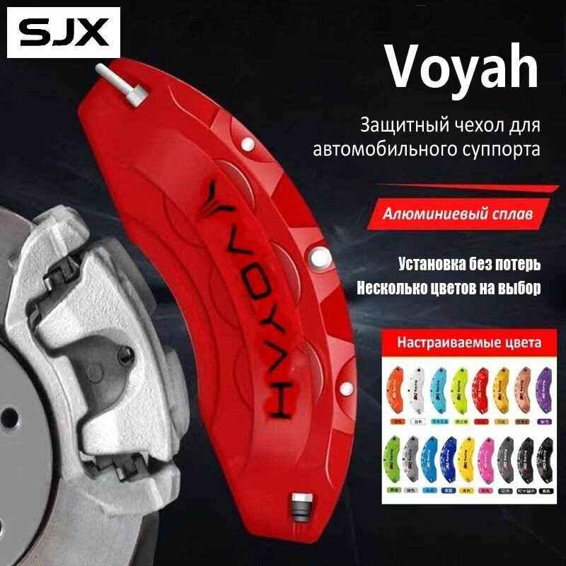 Модификация крышки тормозного суппорта Voyah, особое украшение внешнего вида ступицы колеса, Аксессуары для модификации автомобиля Voyah