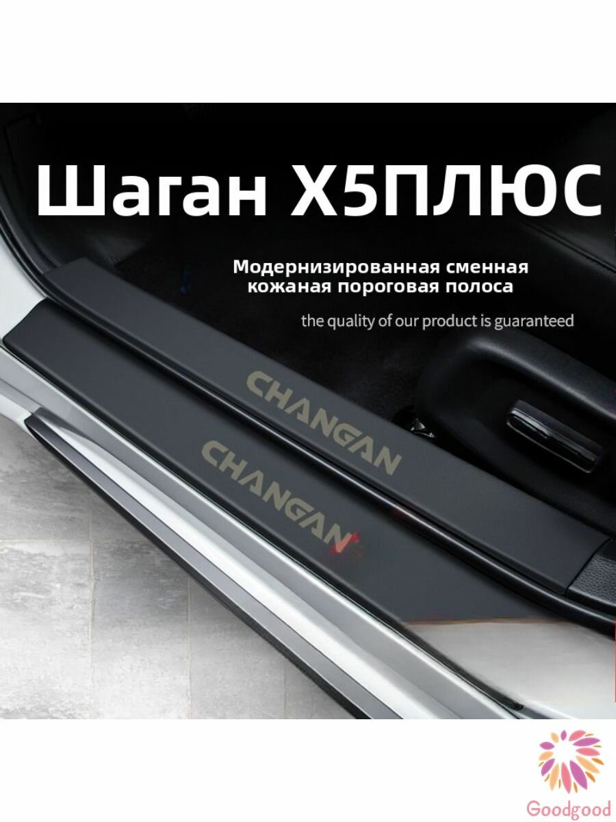 Накладки на пороги Changan X5 Plus, аксессуары Changan X5 Plus, защитные накладки на пороги