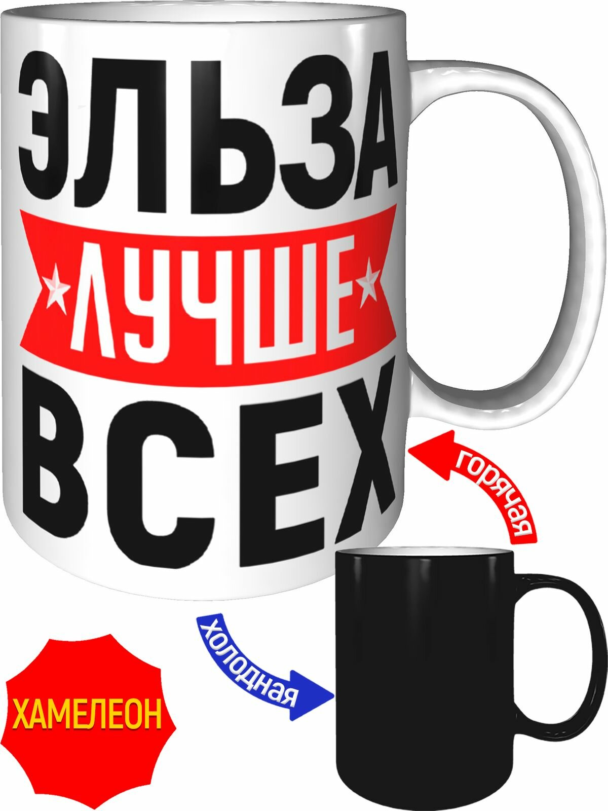 Кружка Эльза лучше всех - хамелеон, керамическая, объем 330 мл.