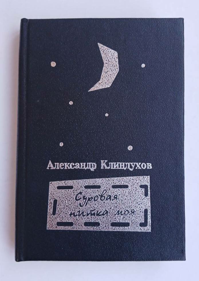 Суровая нитка моя. Стихи