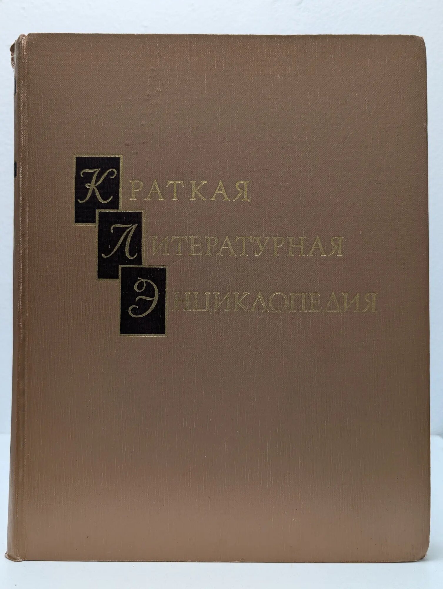 Краткая литературная энциклопедия. Том 4 Сурков А. А. (ред.) 1967
