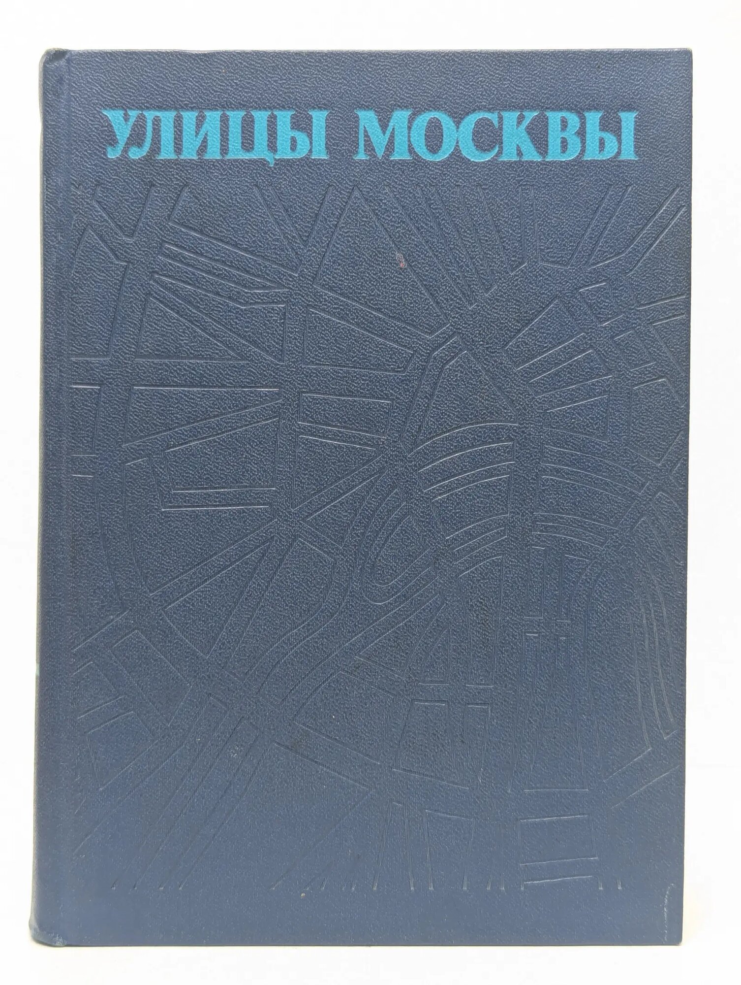 Улицы Москвы. Справочник Сборник 1980