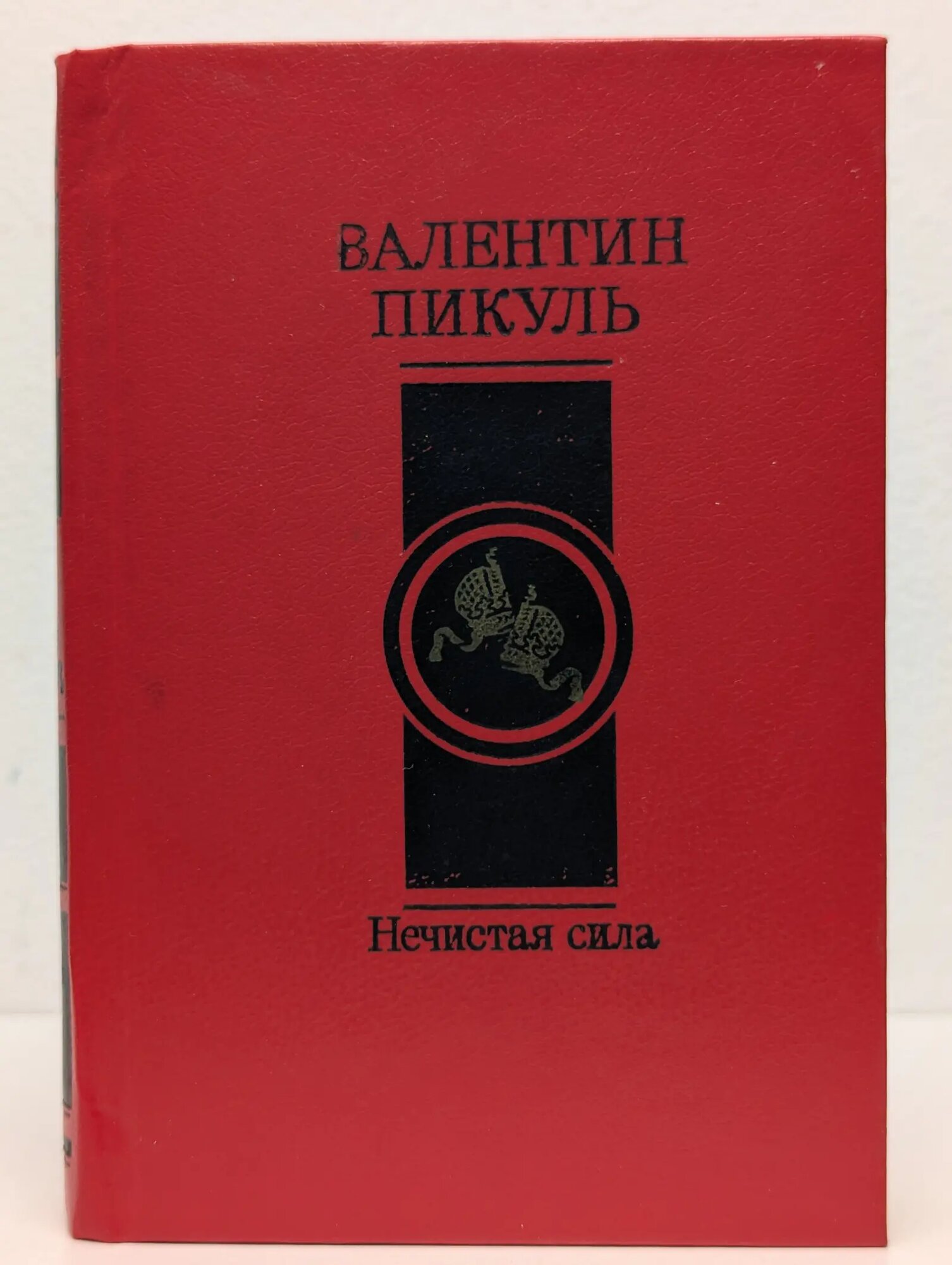 Нечистая сила Пикуль Валентин Саввич 1991