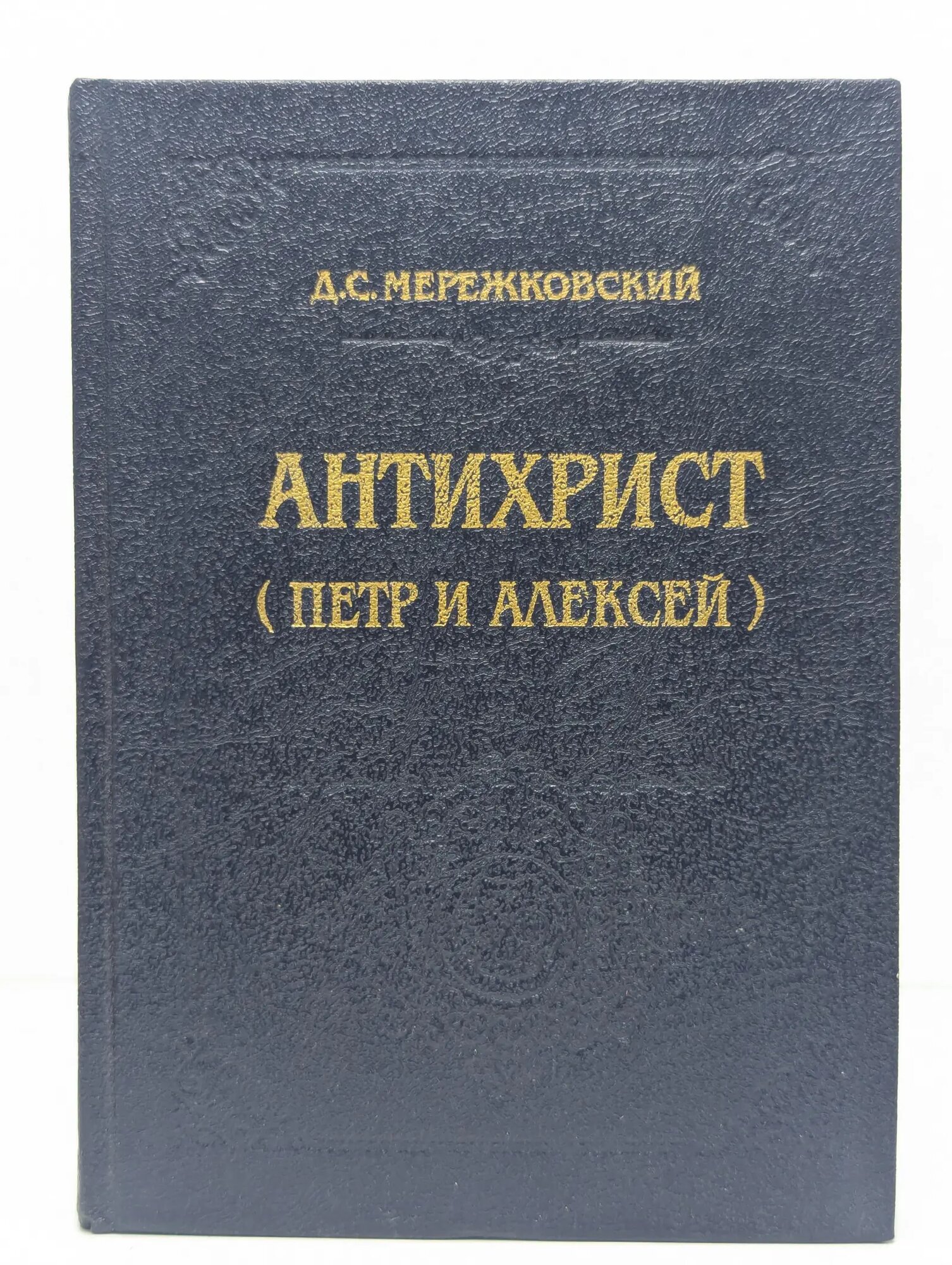 Антихрист. Петр и Алексей Мережковский Дмитрий Сергеевич 1993