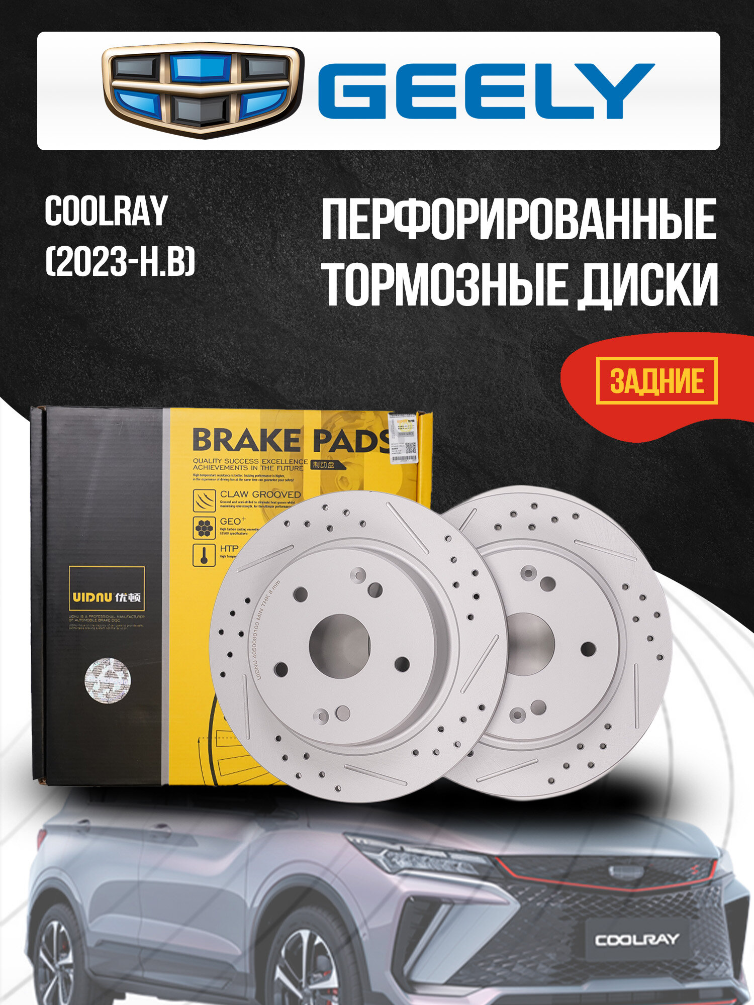 Тормозные диски UIDNU, для Geely Coolray, перфорированные, задние