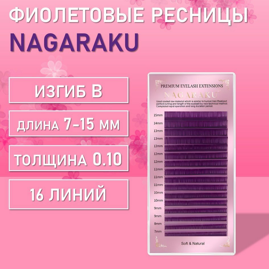 Фиолетовые ресницы Nagaraku MIX Premuim Extensions B 0.10 7-15 mm