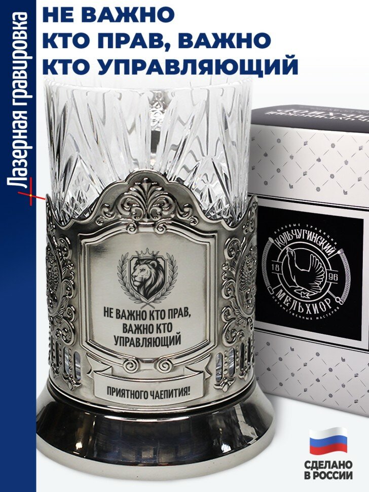Подстаканник "Не важно кто прав, важно кто управляющий" со стаканом