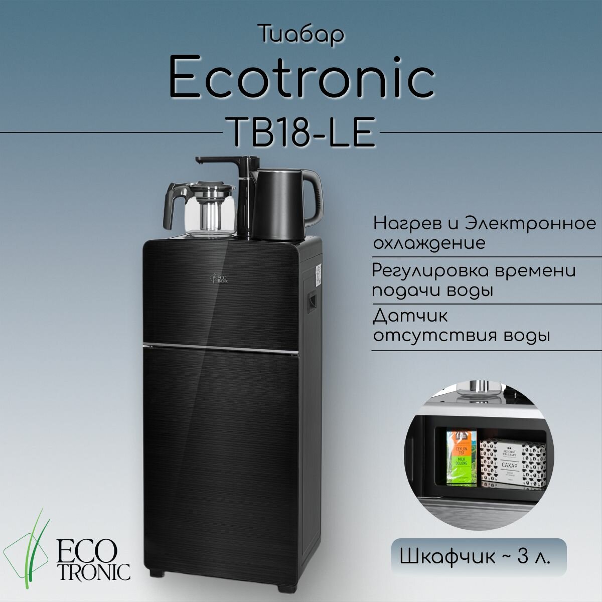 Кулер с чайным столиком Тиабар Ecotronic TB18-LE black