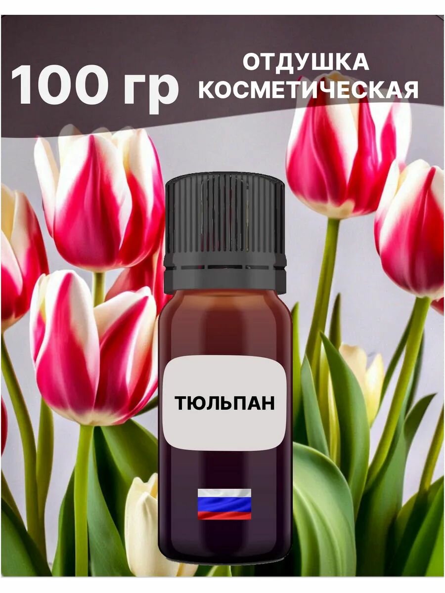 Отдушка Тюльпан 100 гр